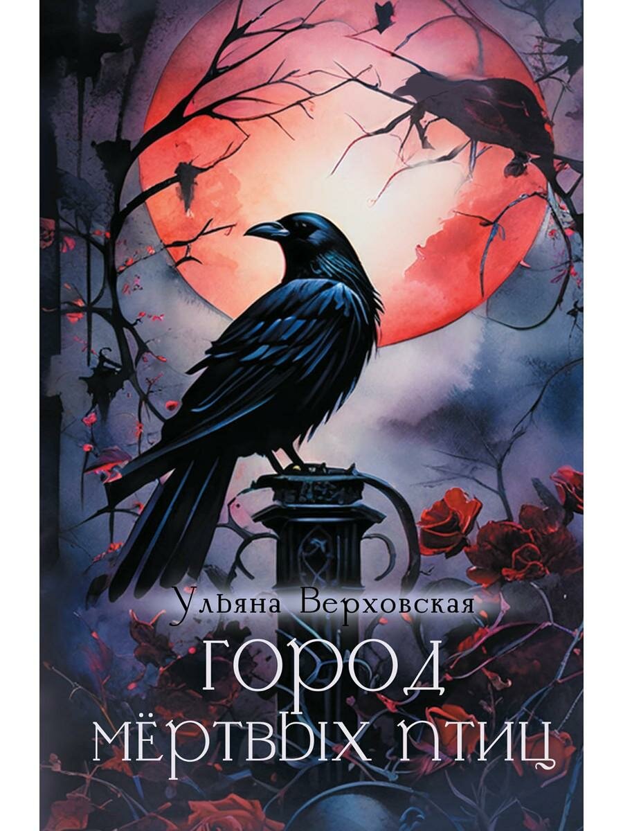 Город мёртвых птиц. Верховская Ульяна. Т8 RUGRAM