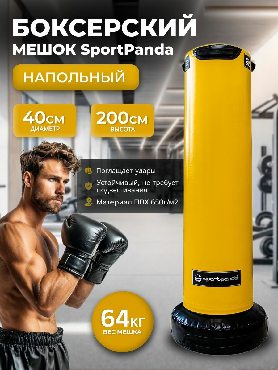 Напольный боксерский мешок SportPanda 200 см, D-40 см, 64 кг