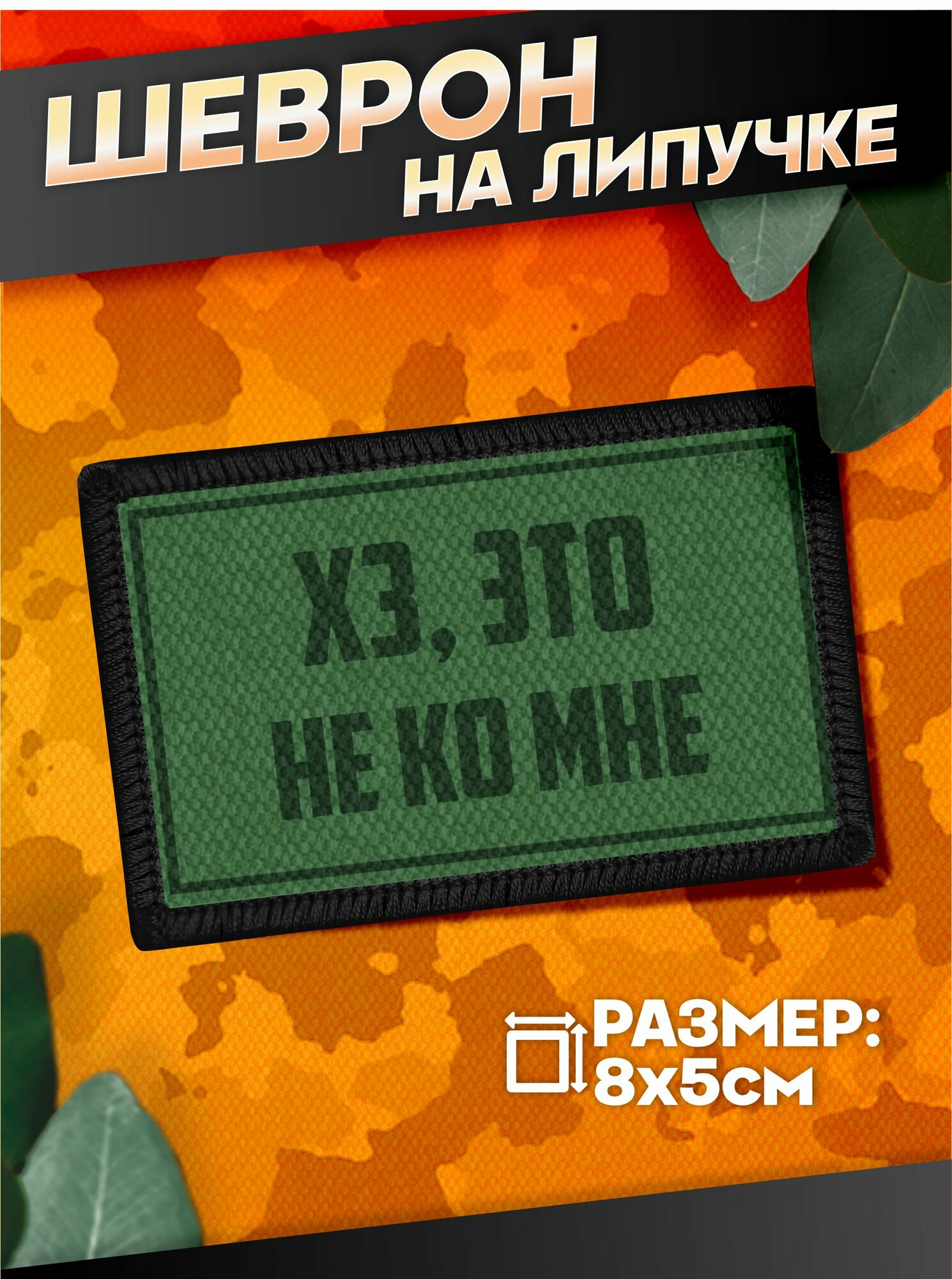 Шеврон на липучке военные приколы это не ко мне