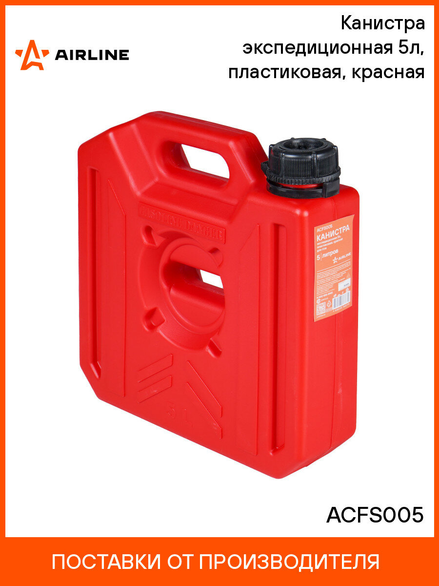 Канистра экспедиционная 5л, пластиковая, красная ACFS005 AIRLINE