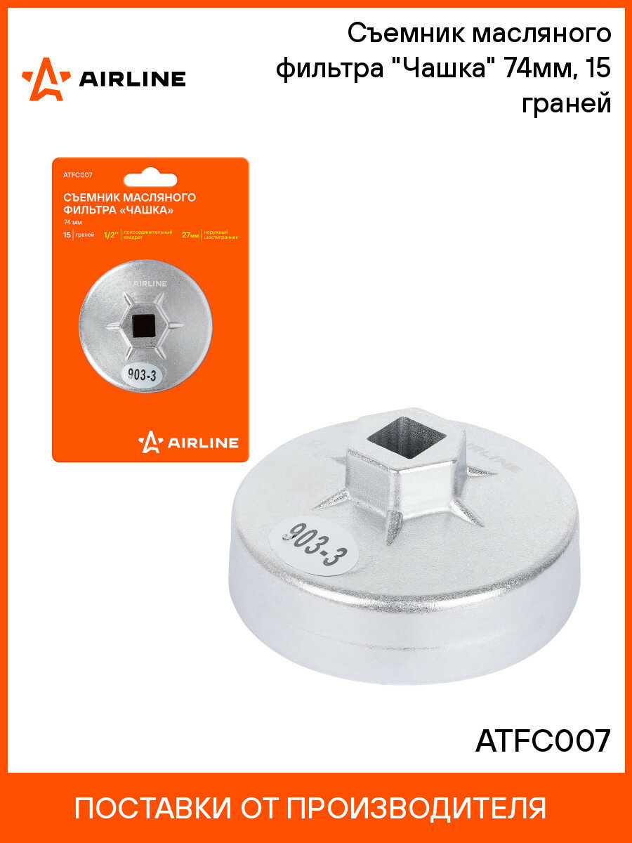 Съемник масляного фильтра "Чашка" 74мм, 15 граней ATFC007 AIRLINE