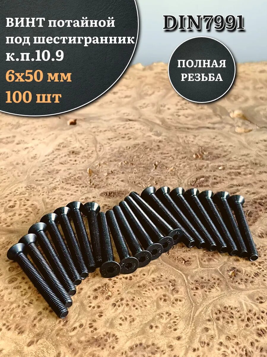 Винт потай под шестигранник ПР 6х50 DIN7991 к. п.10.9, 100 шт
