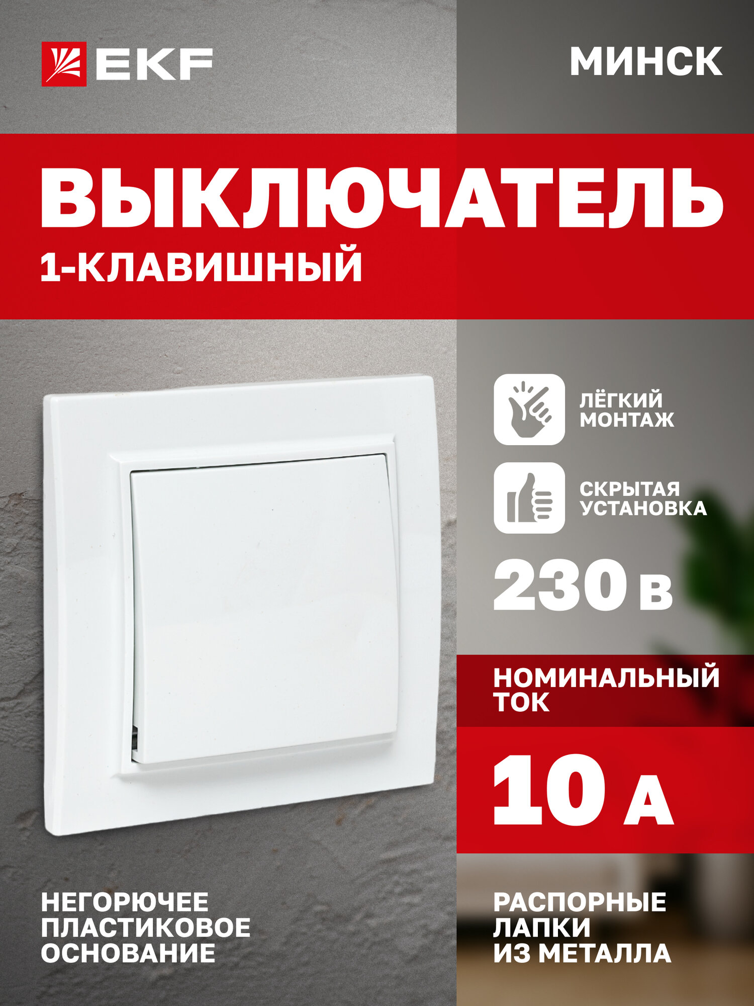 Выключатель одноклавишный EKF Basic СП Минск 10А, срытая установка, белый