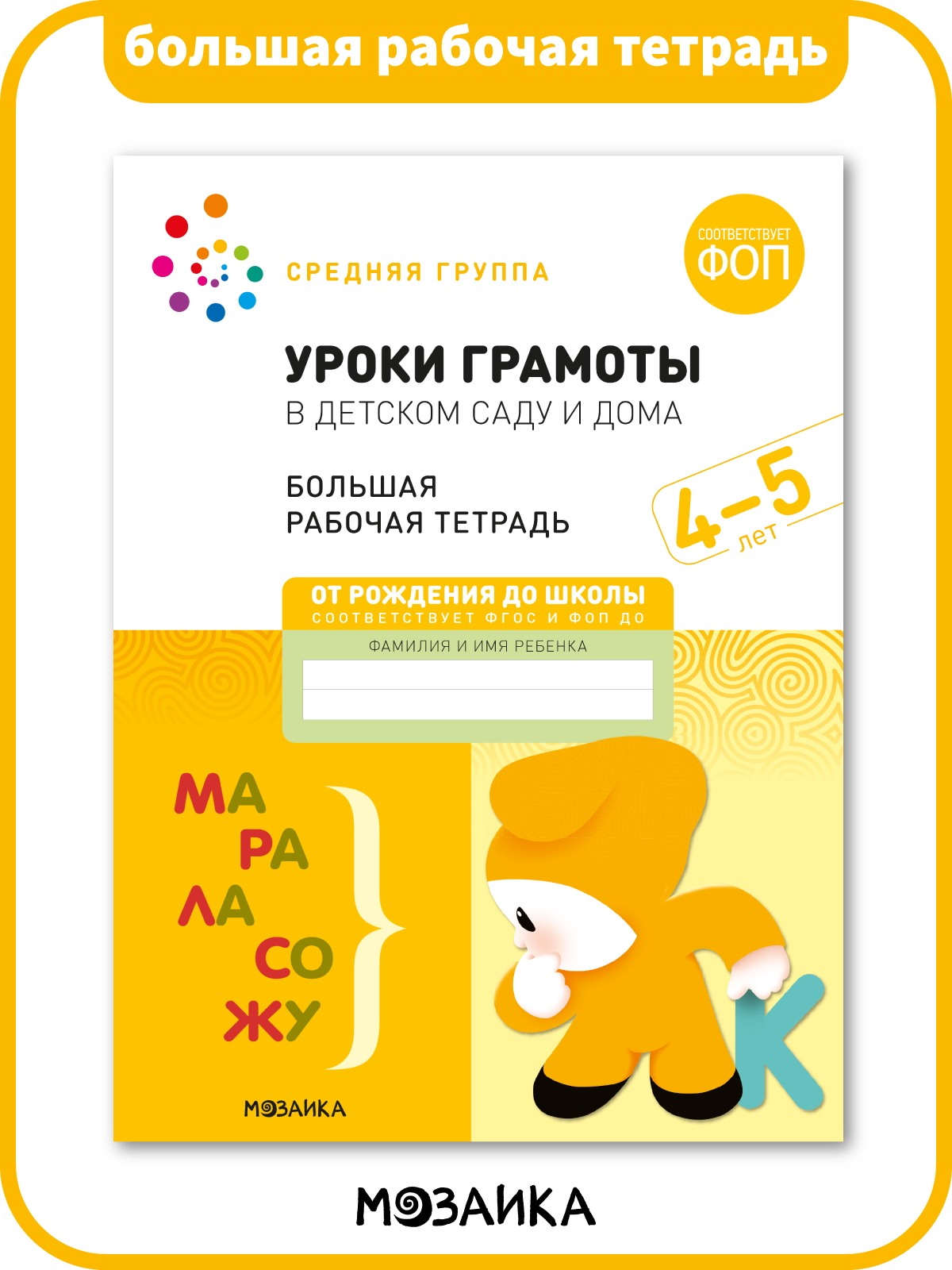 Уроки грамоты для дошкольников от рождения до школы для детей и малышей 4-5 лет, Большая рабочая тетрадь, ФГОС, ФОП