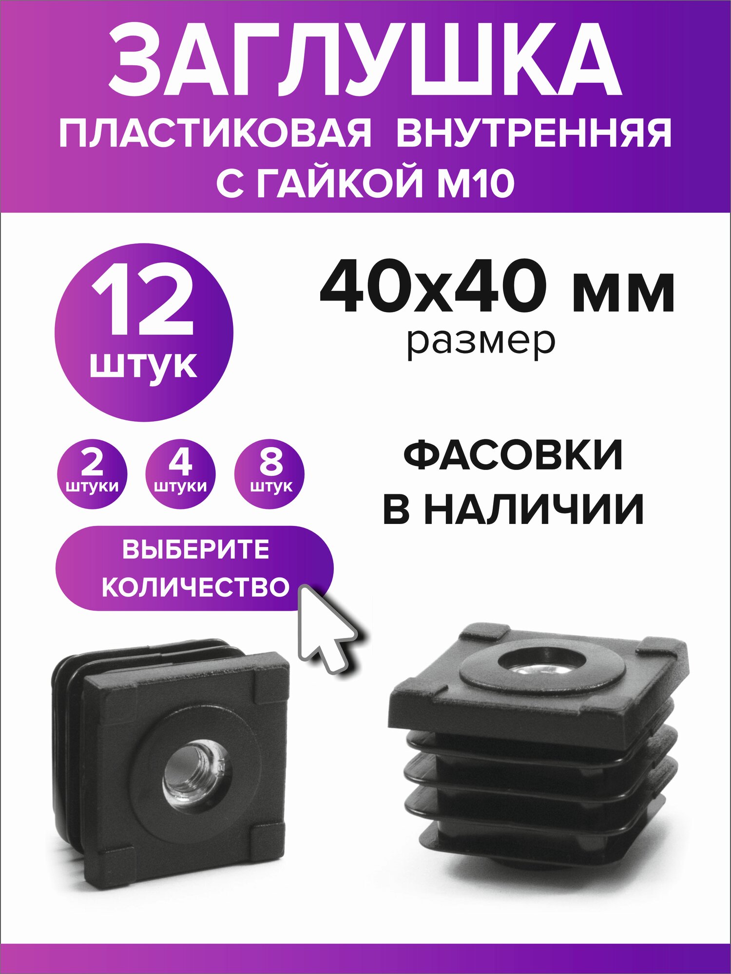 Заглушка 40х40 мм с гайкой М10, пластиковая, черная, 12 штук