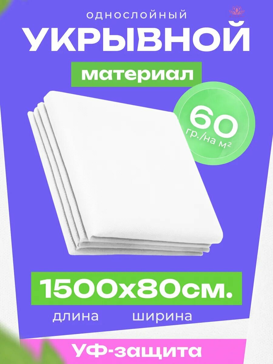 Укрывной материал для растений спанбонд Агроткань от сорняков / Геотекстиль садовый / 60 гр/м², 80 × 1500 см