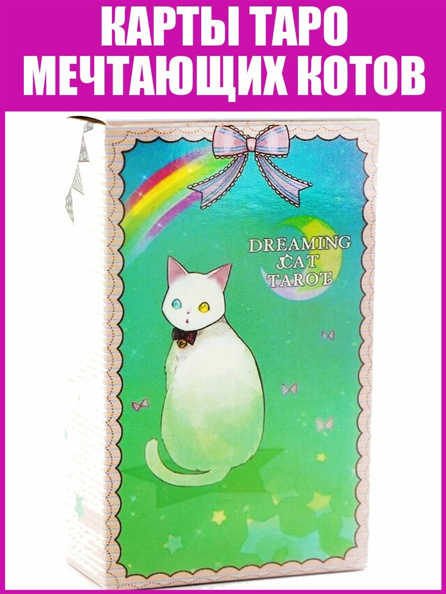 Карты Таро Мечтающих Котиков/Котов/Кошек Dreaming Cat tarot