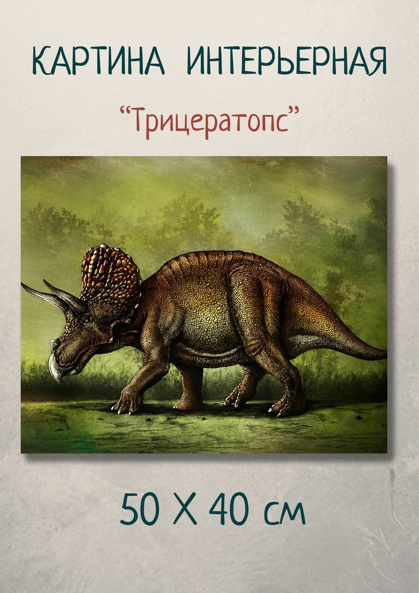 Картина на холсте с динозавром "Трицератопс вид сбоку" 50х40 см