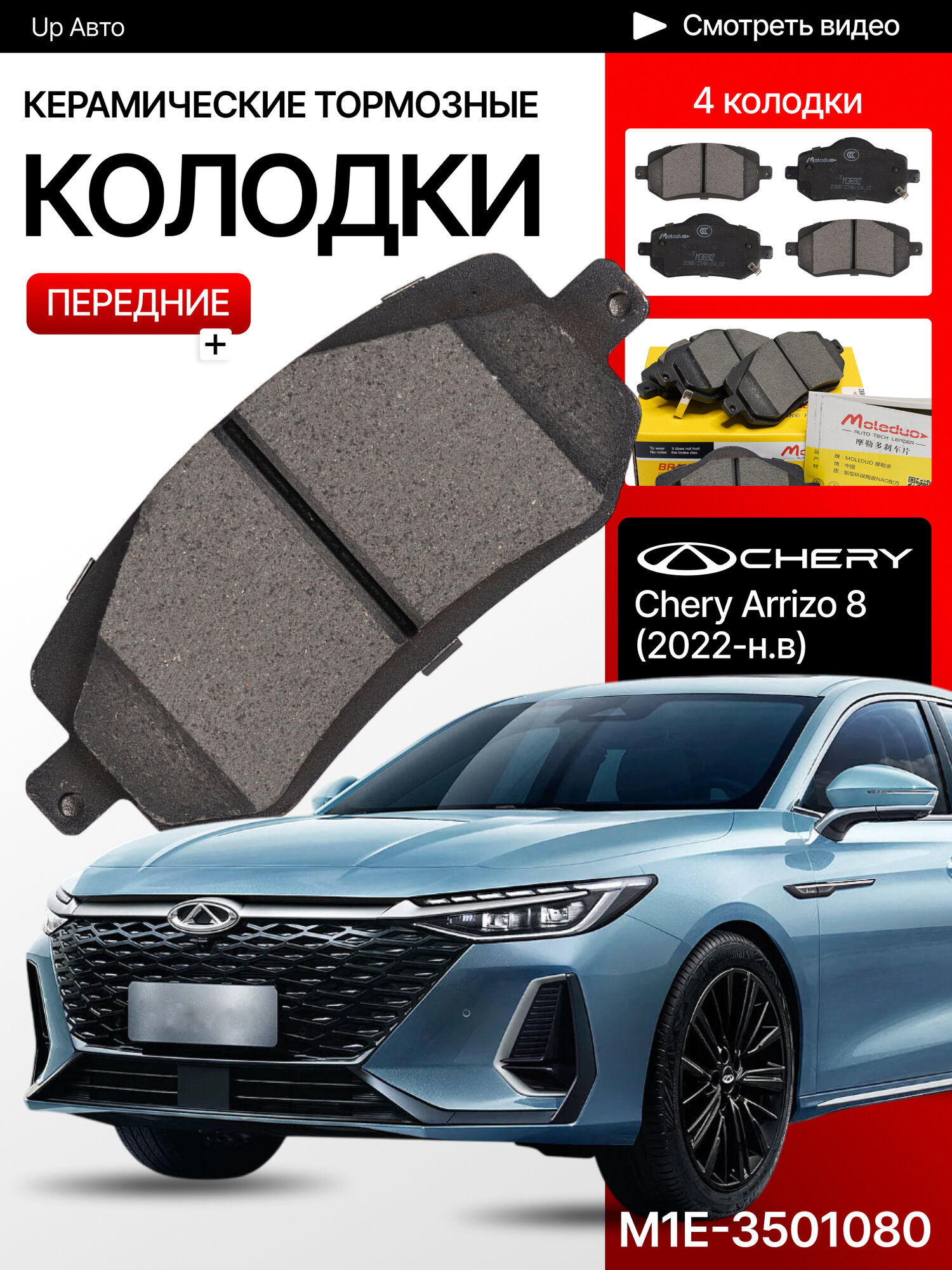 Передние тормозные колодки Chery Arrizo 8 керамические