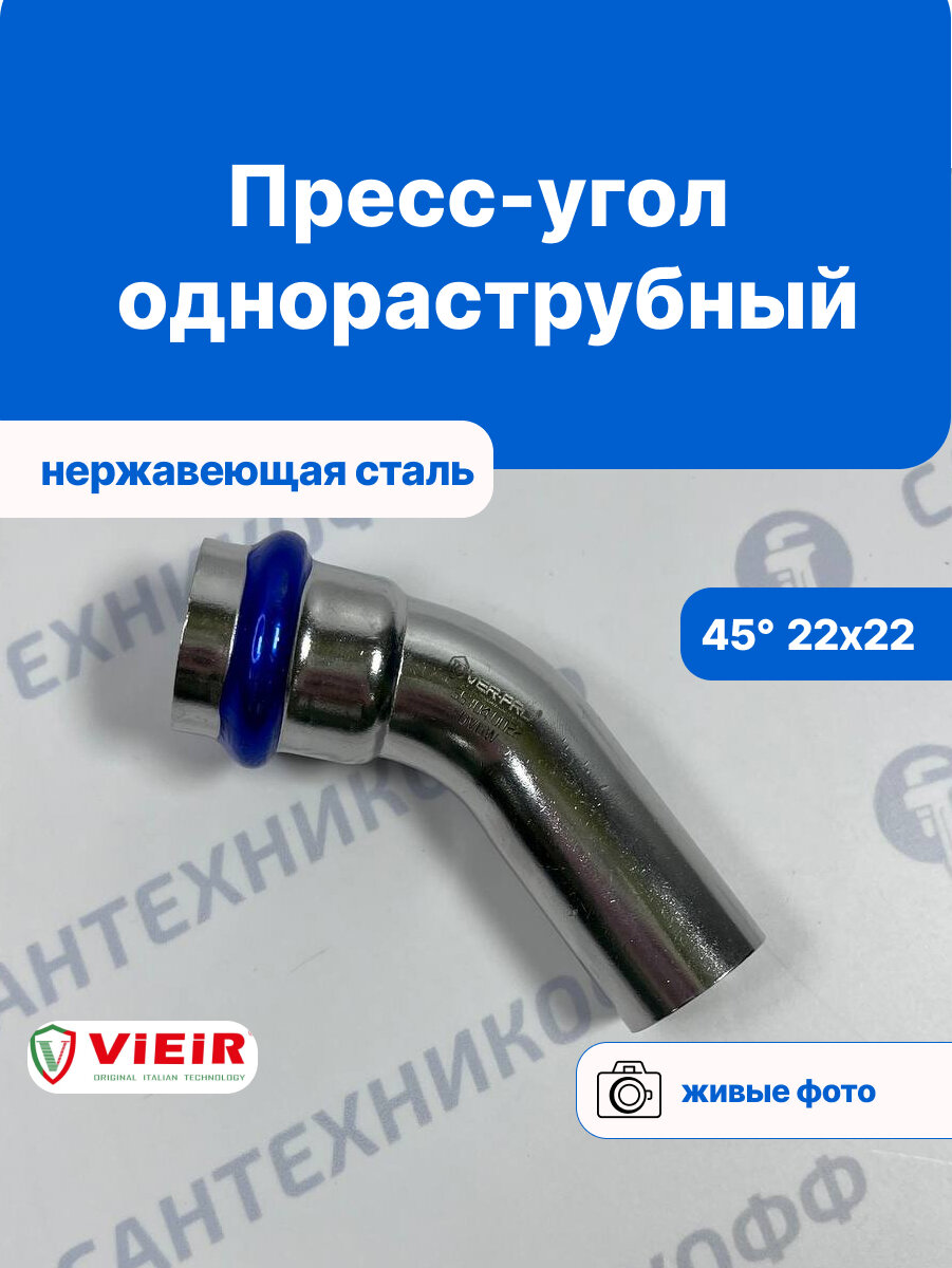 Пресс-угол VIEIR VER-PRO 45° ВН 22 однораструбный, нержавеющая сталь VPDL2222