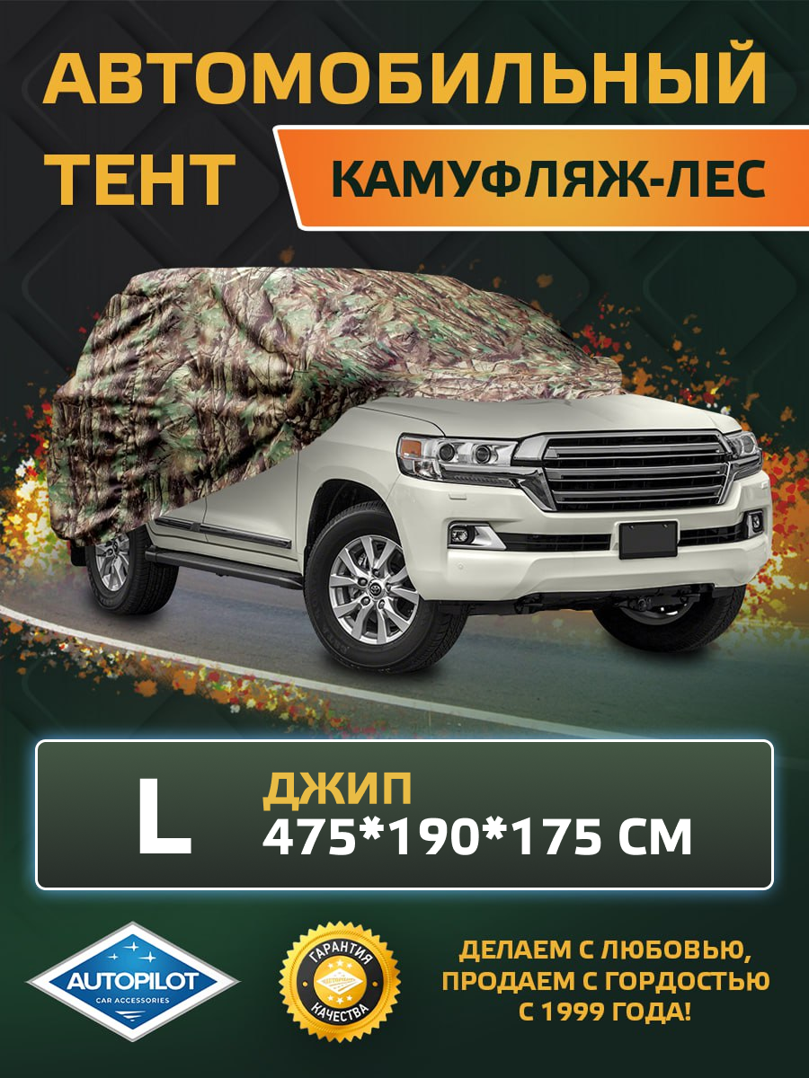 Тент-чехол для автомобиля (Камуфляж-Лес). Джип L (475*190*175 см).