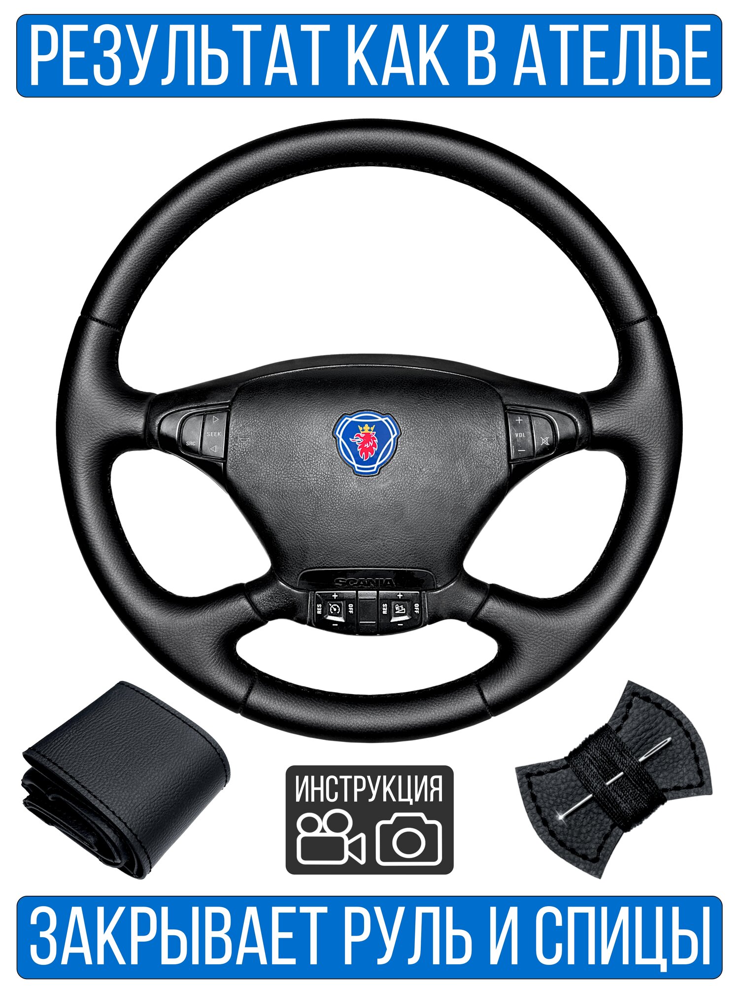 Оплетка на руль Scania 5 Series для резинового руля