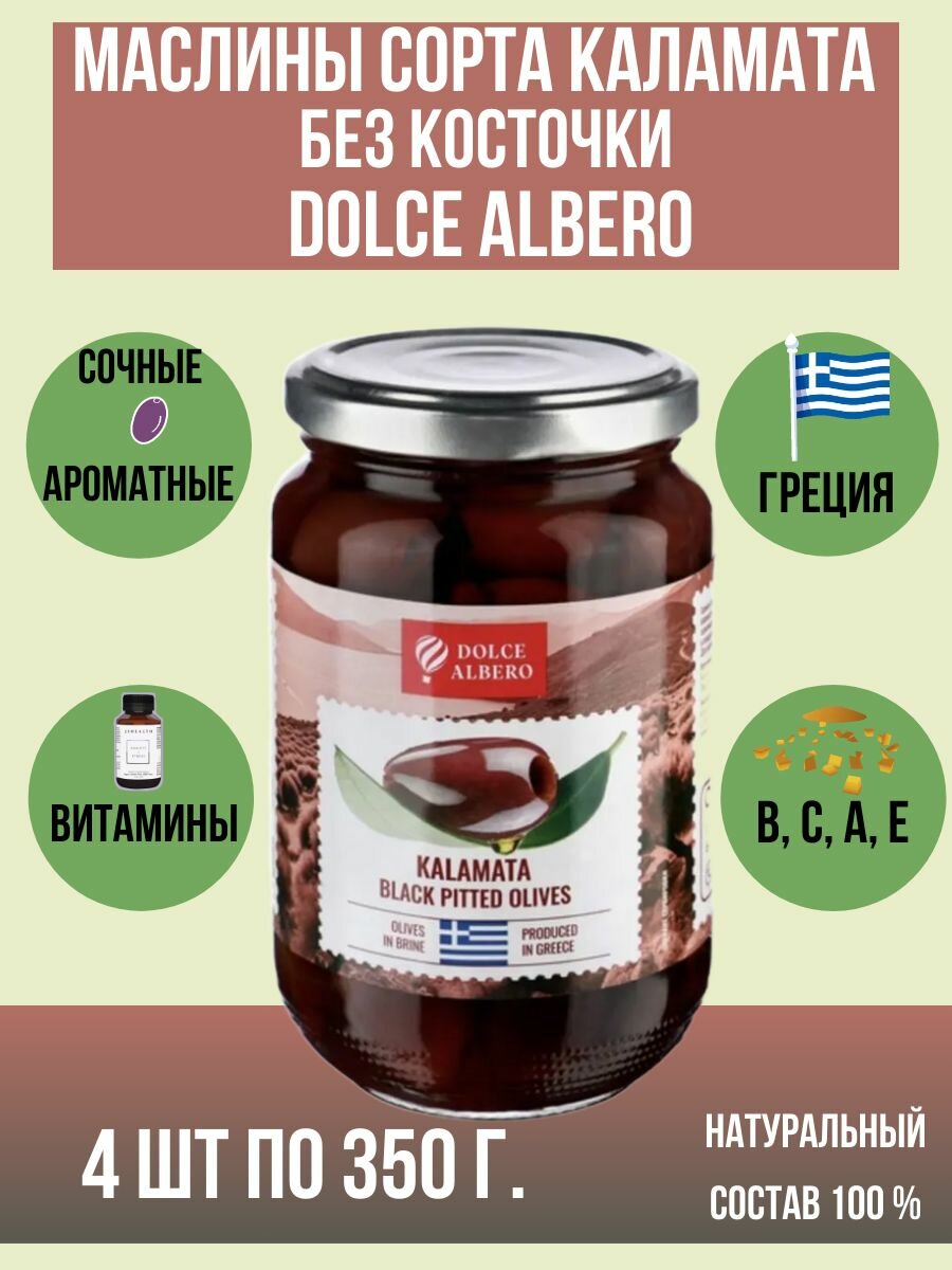 Маслины Dolce Albero Каламата, без косточки, сорт Каламата, стеклянная банка, 350 гр. 4 шт.