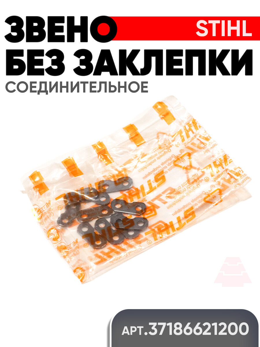 Соединительное звено без заклепки STIHL 3/8" (10шт) арт. 37186621200 (10216110/050312/0010938) Швейцария