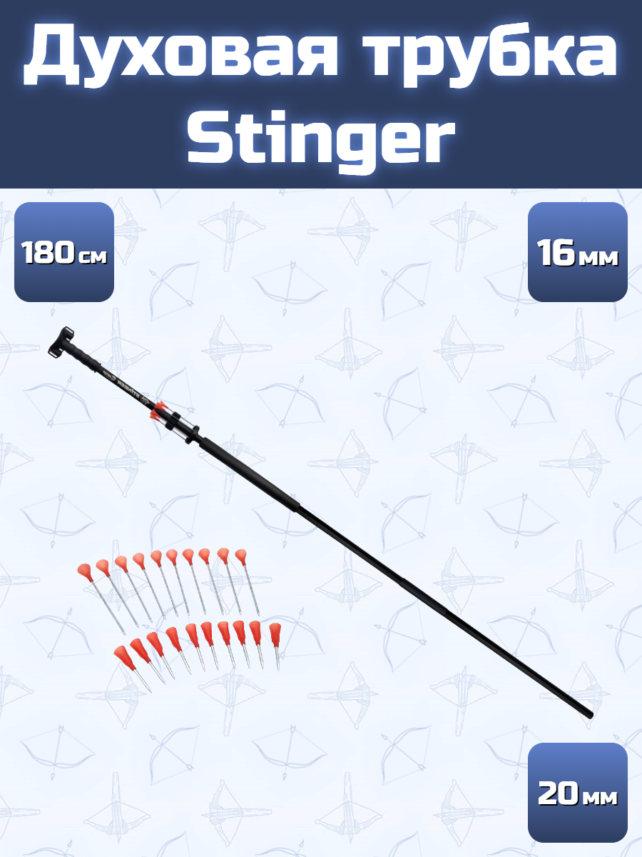 Духовая трубка Centershot Stinger 180 см.