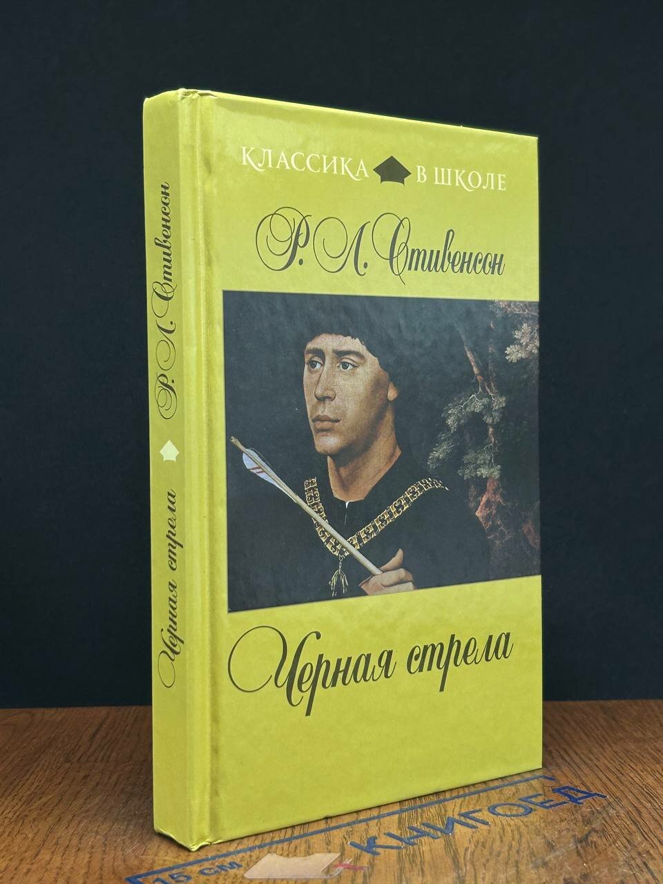 Книга. Черная стрела 2012 (2044397112951)