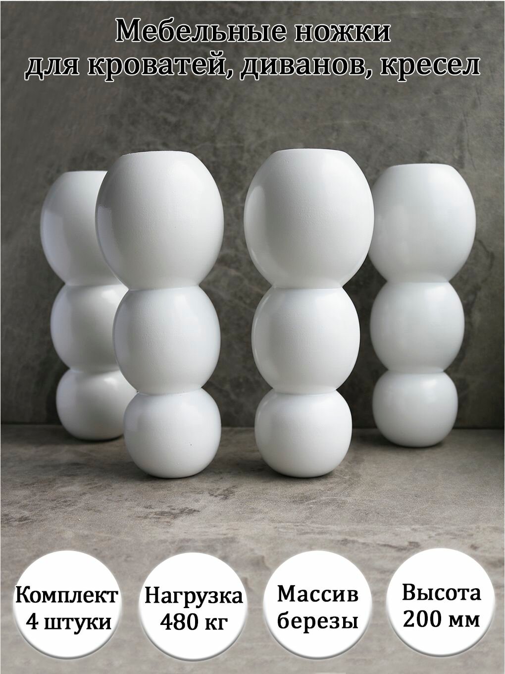 Деревянные мебельные ножки для дивана, кровати, шкафа, кресла / высота 200 мм / комплект 4 штуки