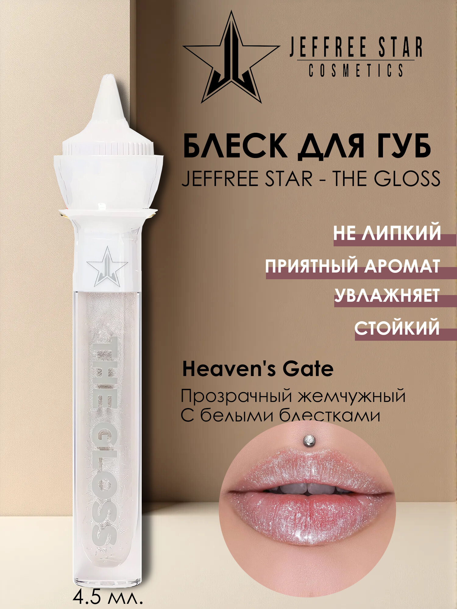 Блеск для губ Jeffree Star - The Gloss (Heaven's Gate), Прозрачный жемчужный, 4.5 мл.