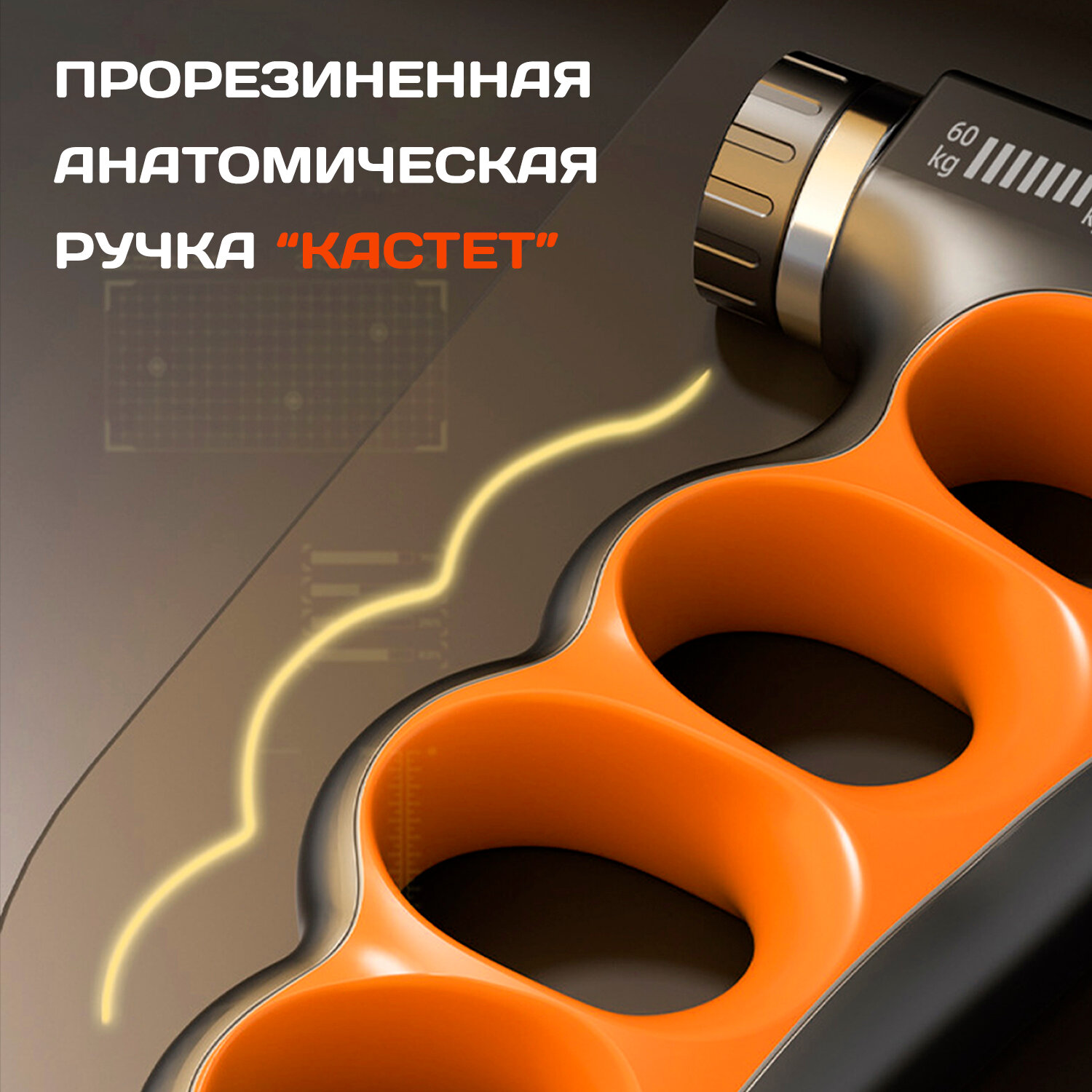 Регулируемый кистевой эспандер от 10 до 100 кг с цифровым счетчиком нажатий. цвет черно-оранжевый