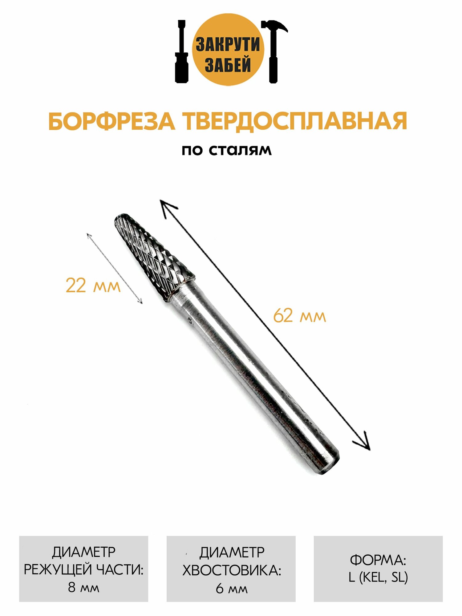 Борфреза по сталям закрути-забей, конус с закругленной головкой L, 8х22х6х62 мм