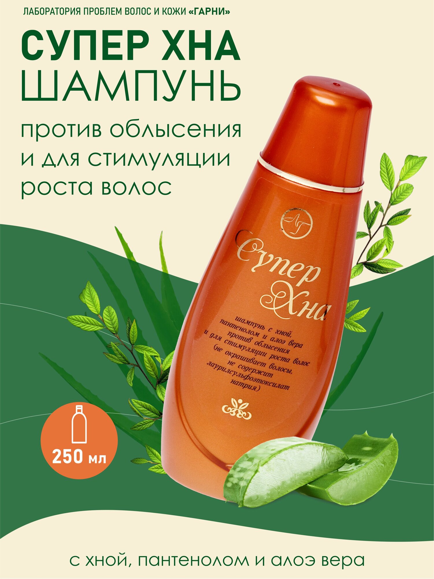 Шампунь с хной, пантенолом и алоэ вера лпвк Гарни против выпадения волос и для стимуляции их роста Супер Хна
