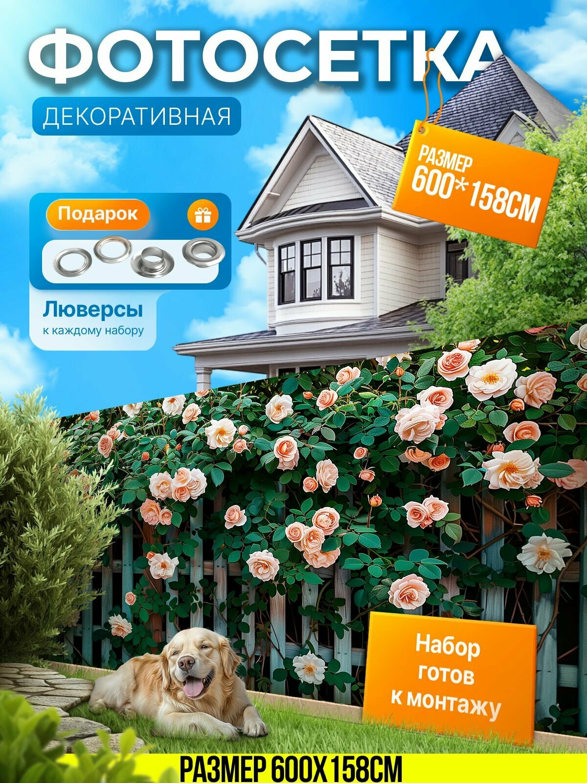 Фотофасад для забора и беседки "Фотосетка для забора" 600х158см УютДеко