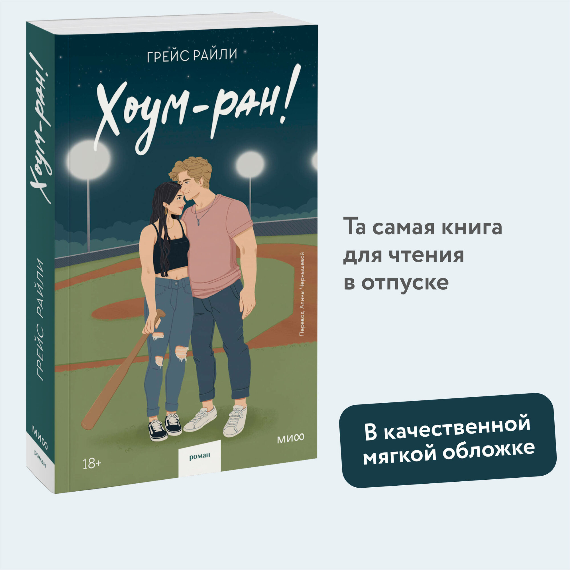 Грейс Райли. Хоум-ран! (Paperback)
