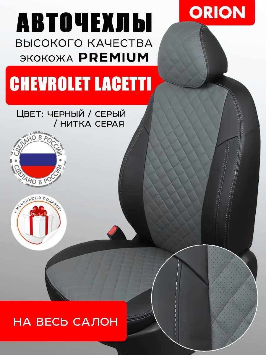 Автомобильные чехлы на весь салон для Chevrolet Lacetti
