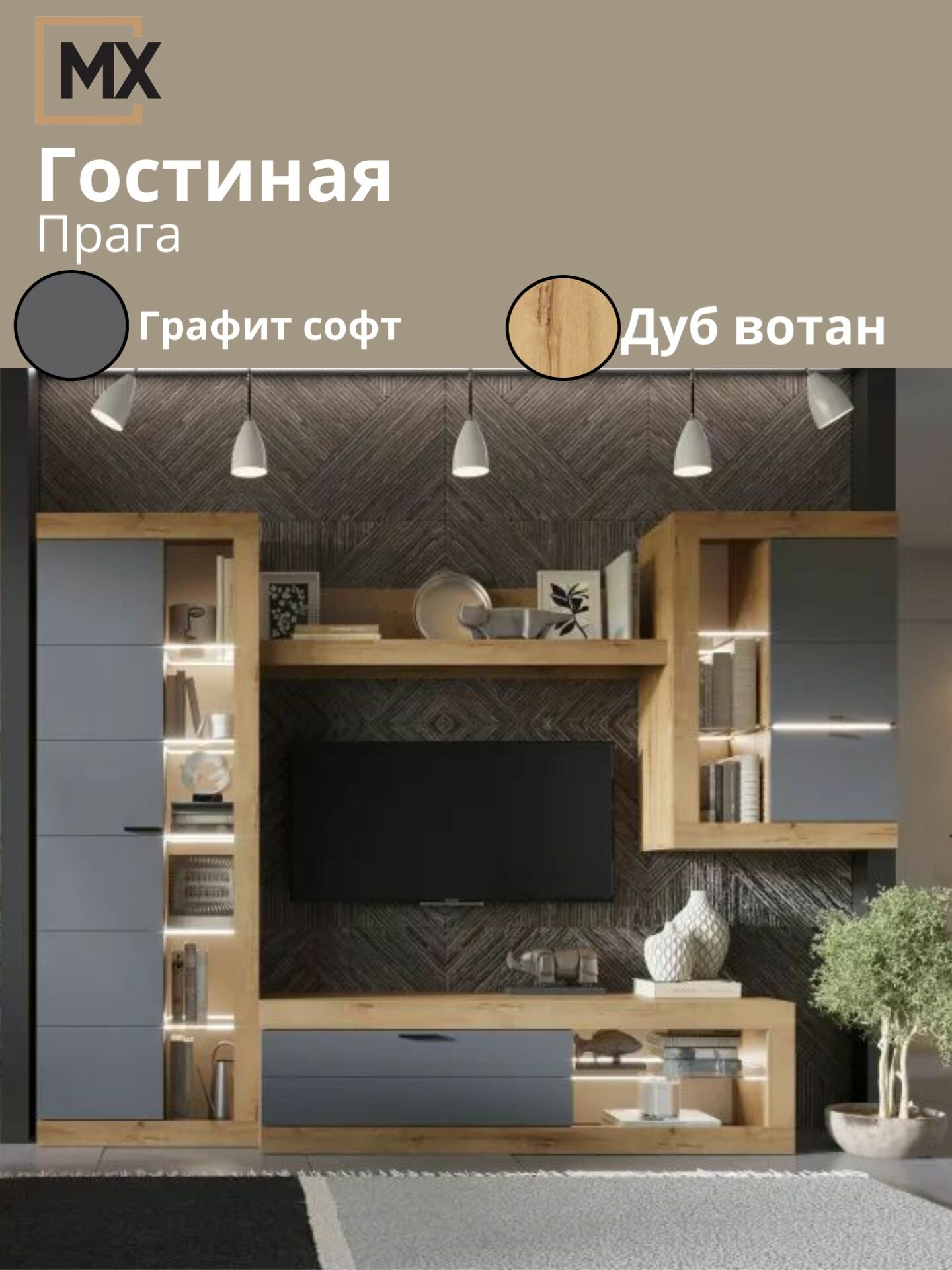 Гостиная Прага комплектация № 4, с тумбой, с полкой, с витриной универсальной , с шкафом Дуб вотан/ Графит ЛДСП , ЭРА