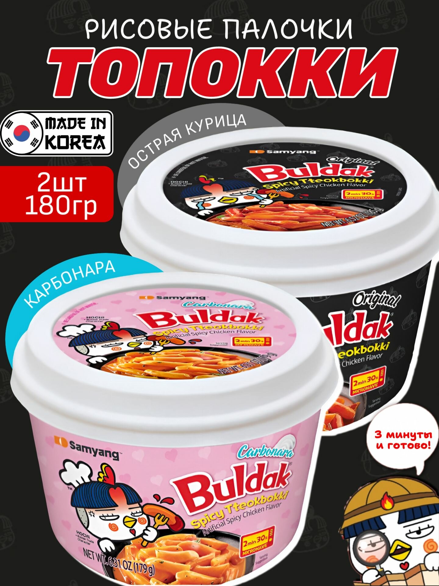 Samyang Рисовые палочки Токпоки со вкусом острой курицы Карбонара и Бульдаг, 2шт х 180гр