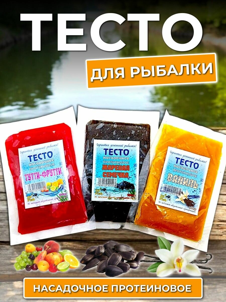 Тесто "Тутти-Фрутти/ Жареная семечка/ Ваниль" насадочное протеиновое в вакууме, для рыбалки