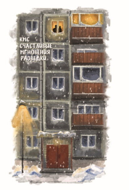 Счастливые мгновения разведки [Цифровая книга]