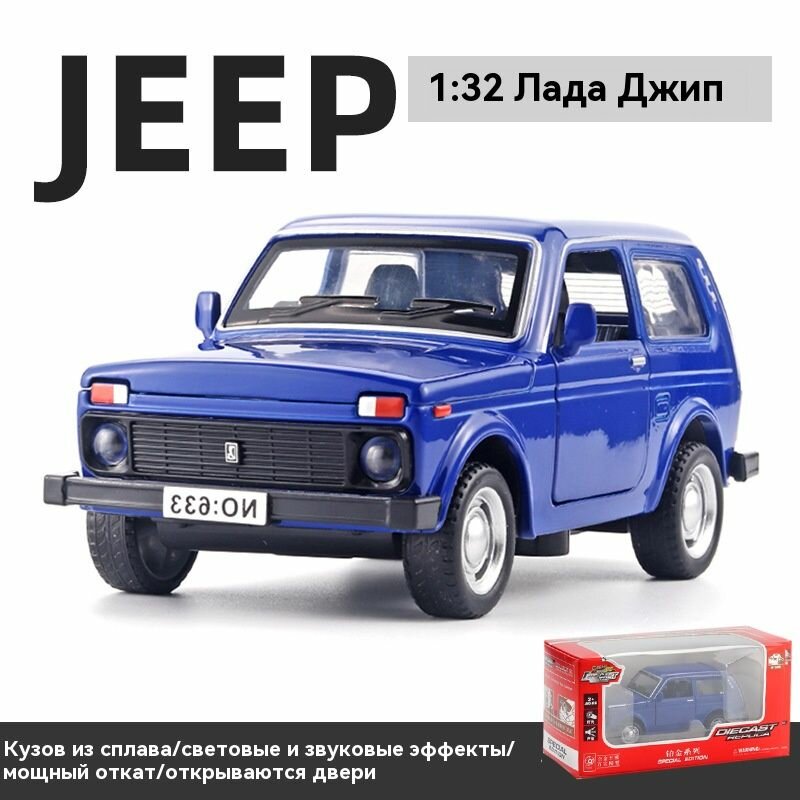 Лада Нива детская машинка (1:32) со светом-звуком, инерционный джип