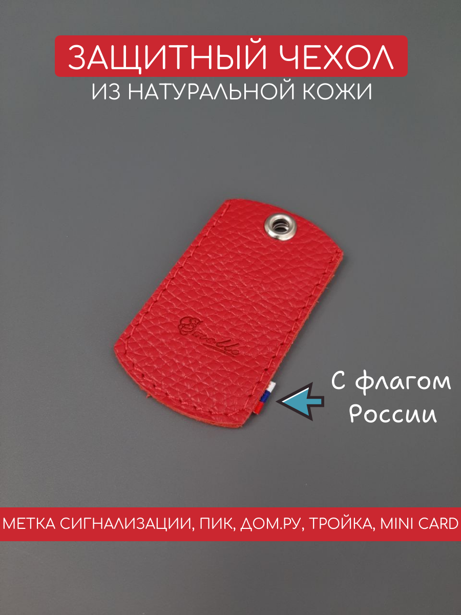 Чехол-брелок для домофонного ключа и метки автосигнализации. ПИК, ДОМ РУ, Тройка, Стрелка, Подорожник, Москвенок, ЭЦП