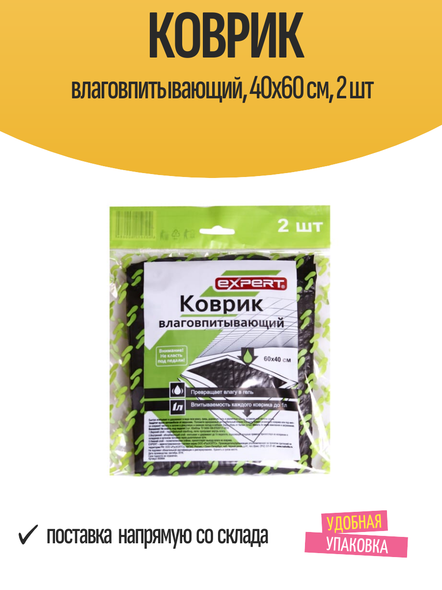 Коврики Expert, влаговпитывающие, для салона, черный, спанбонд, 40x60 см
