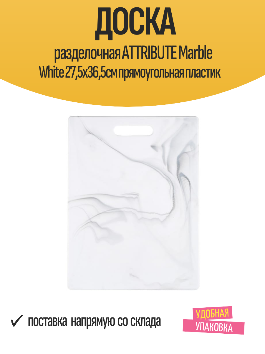 Доска разделочная ATTRIBUTE Marble White 27,5х36,5см прямоугольная пластик