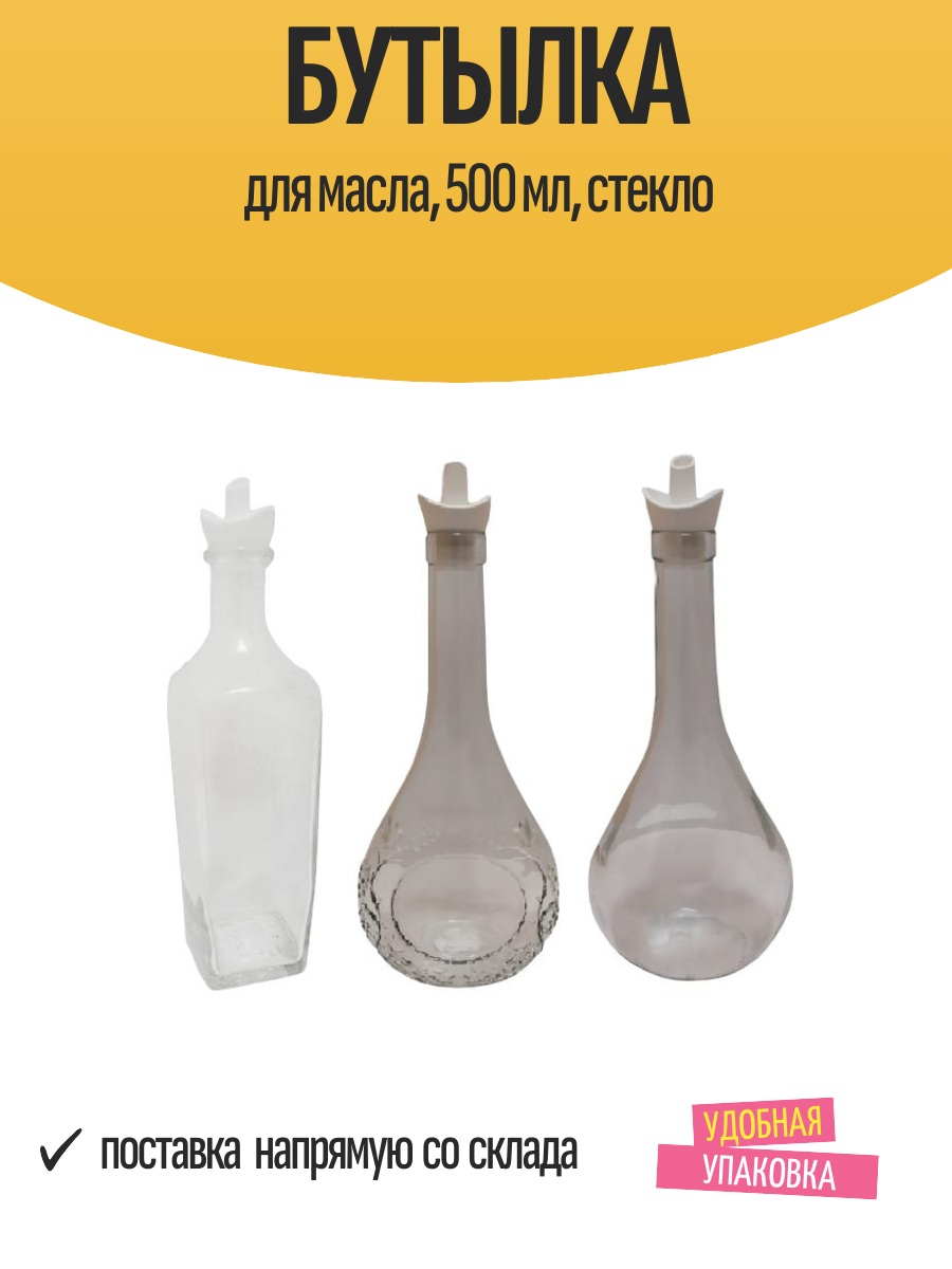 Бутылка для масла, 500 мл, стекло