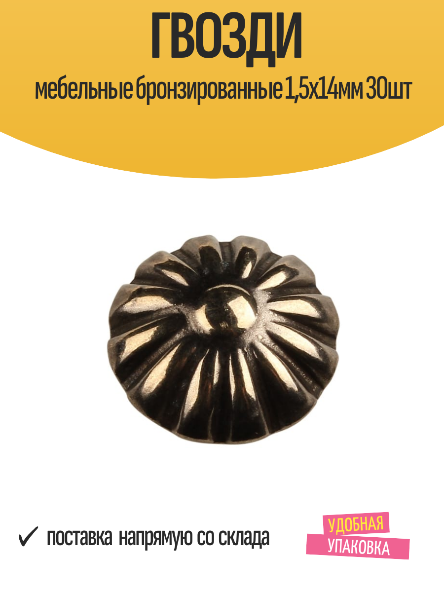 Гвозди мебельные бронзированные 1,5x14мм 30шт