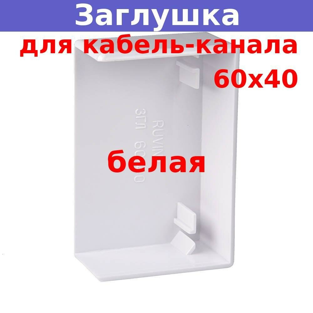 Заглушка для кабель-канала РуВинил АБС-пластик 60х40 (белая)