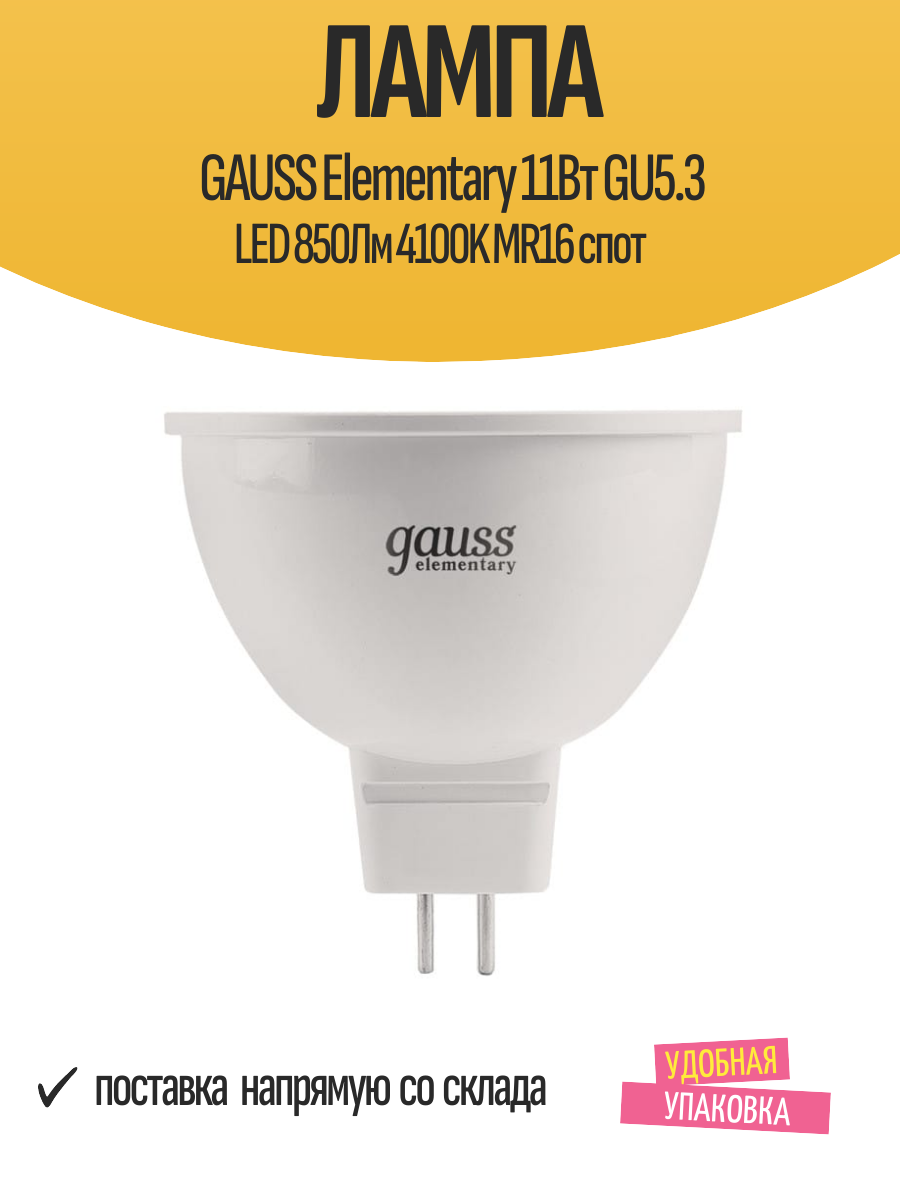 Лампа GAUSS Elementary 11Вт GU5.3 LED 850Лм 4100K MR16 спот