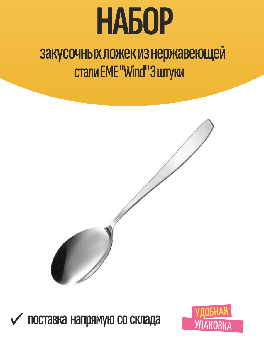 Набор закусочных ложек из нержавеющей стали EME "Wind" 3 штуки