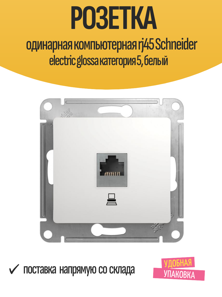 Розетка одинарная компьютерная rj45 Schneider electric glossa категория 5, белый