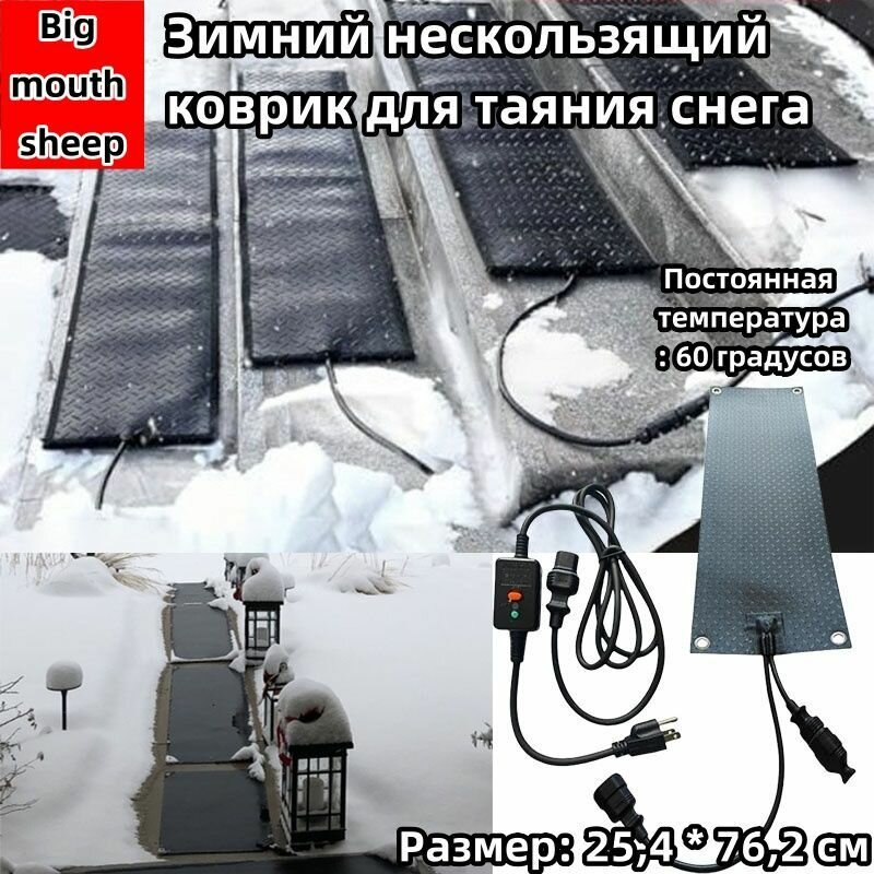 Электрический противоскользящий коврик для таяния снега, с постоянной температурой 65 градусов, мощностью 400-600 Вт/кв. м, для различных условий, размер 254x762 мм, 1 шт