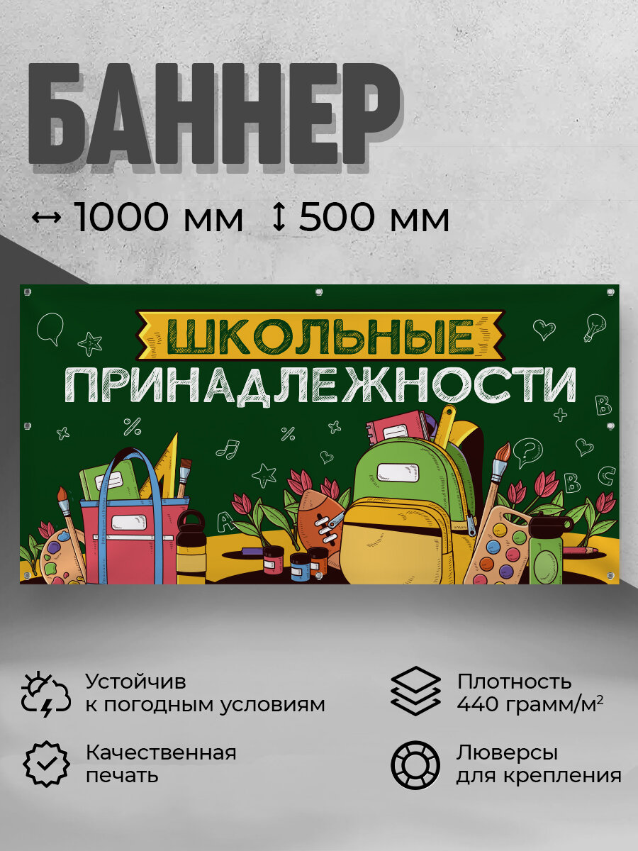 Рекламный баннер, вывеска "Школьные принадлежности" / 100x50 см.