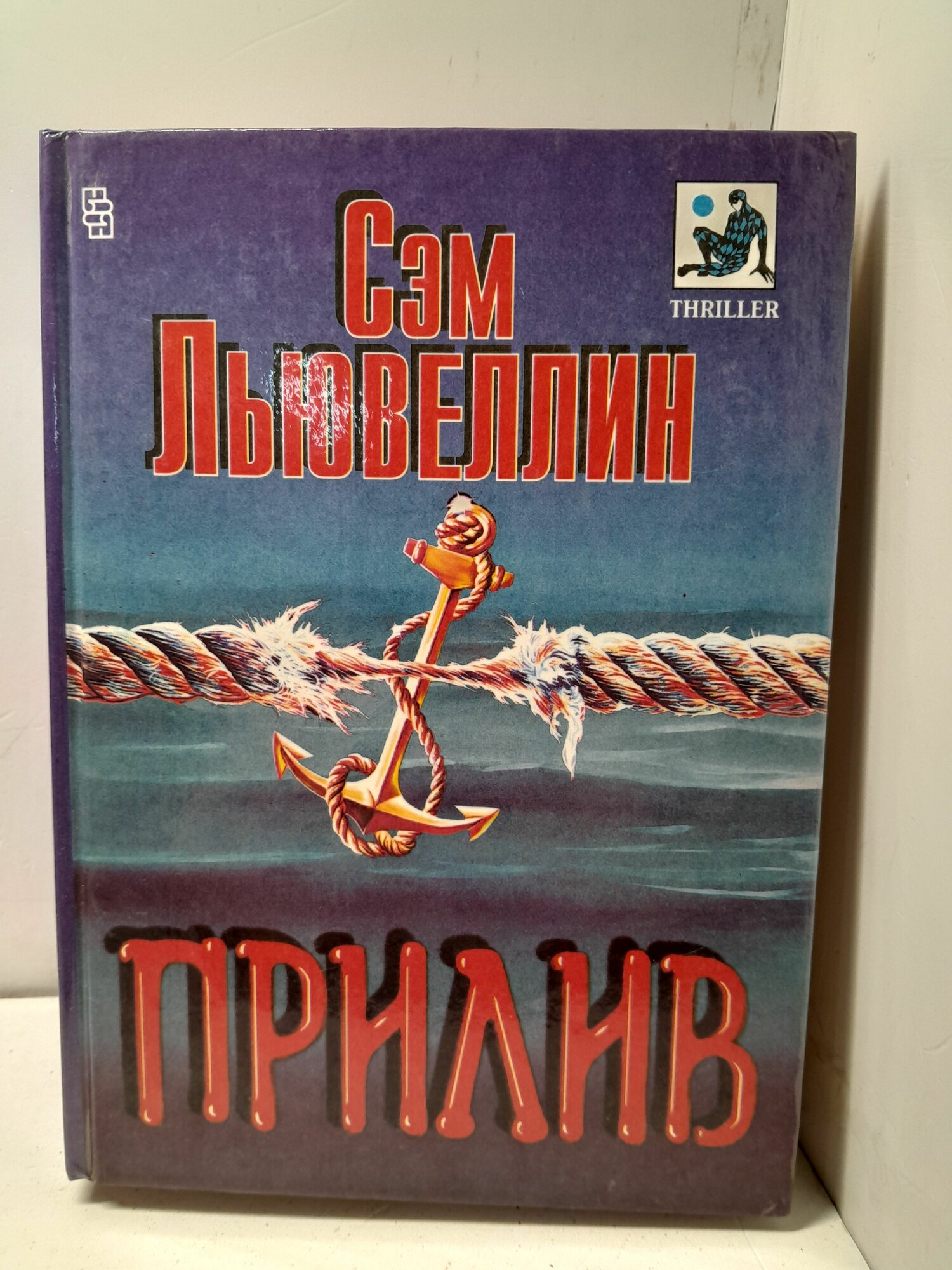 Льювеллин Сэм. Прилив
