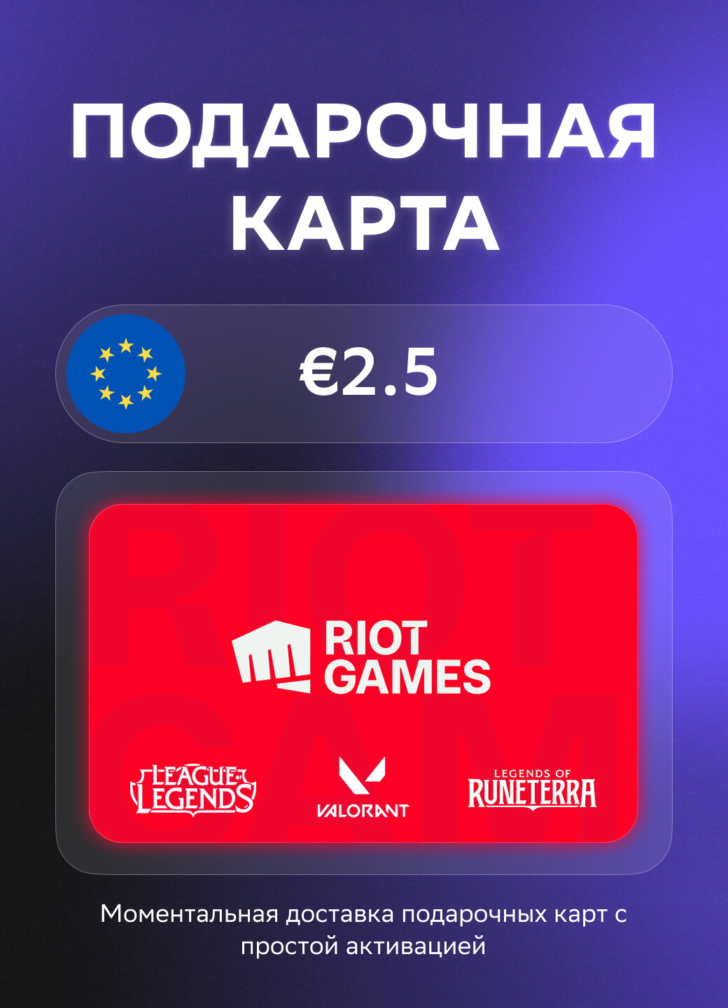 Подарочная карта Riot Games на 2.5 Евро | Европа | Оригинальный код