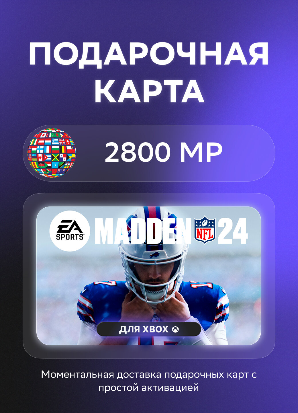 Подарочная карта EA SPORTS Madden NFL 24 на 2800 Madden Points для Xbox | НЕ РФ/СНГ | Оригинальный код