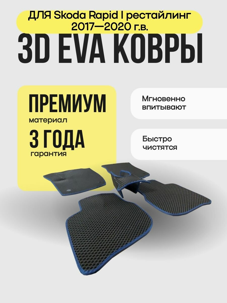 Коврики в салон Skoda Rapid в салон Шкода Рапид