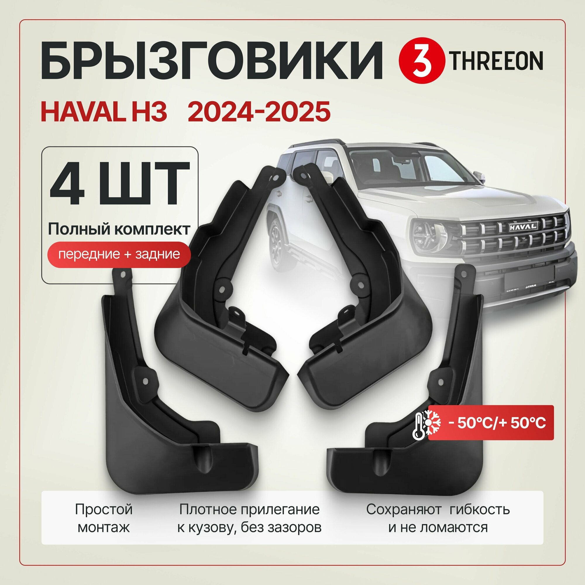 Брызговики Haval H3 / Хавал Н3 2024-2025