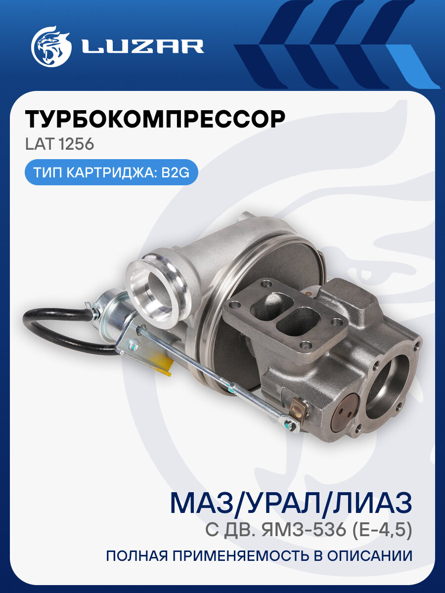 Турбокомпрессор для а/м МАЗ/урал/ЛиАЗ с дв. ЯМЗ-536 (Е-4,5) (тип B2G) LAT 1256 LUZAR